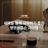 2024년 새해 맞이 1년을 함께 시작하기 좋은 뱅앤올룹슨 소형 아이템 추천 네이버 블로그